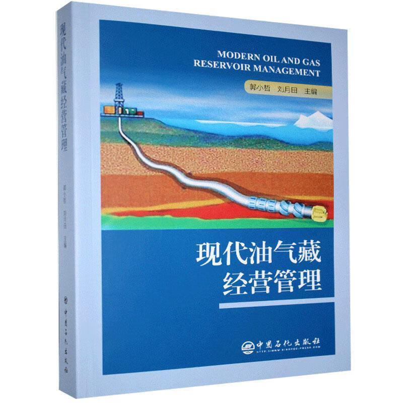 现代油气藏经营管理 9787511459480