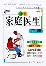 新编家庭医生手册
