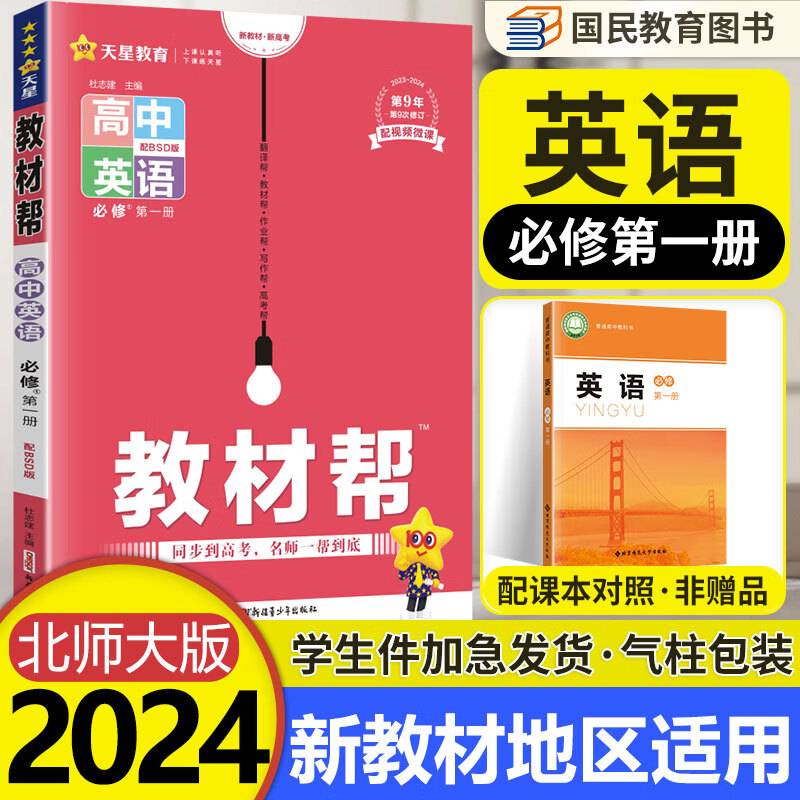 【自选】教材帮高一上册必修一教辅 2024新版高中教材帮必修第一册高1上册必修1课本 天星同步教辅讲解资料书全套新教材新高考 【必修一】英语必修1 BSD北师版