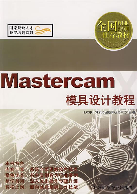 Mastercam模具设计教程
