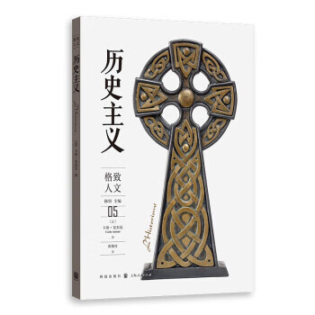 历史主义 zdj 湖北 格致出版社