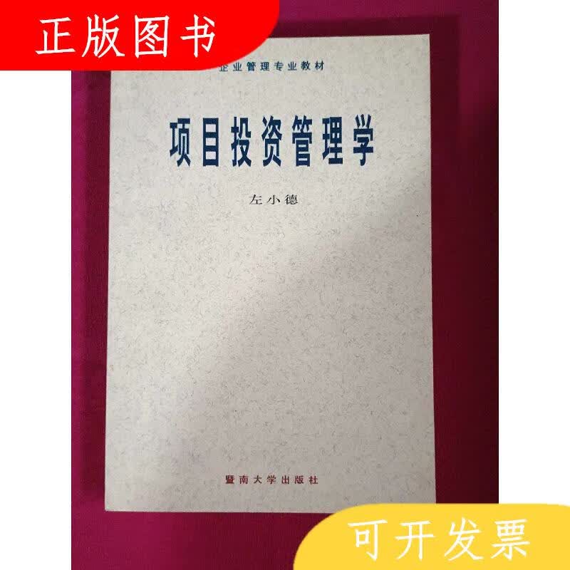 暨南大学出版社左小德项目投资管理学9787810296052
