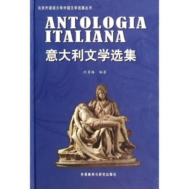 意大利文学选集