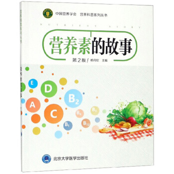 营养素的故事 杨月欣 编【书】