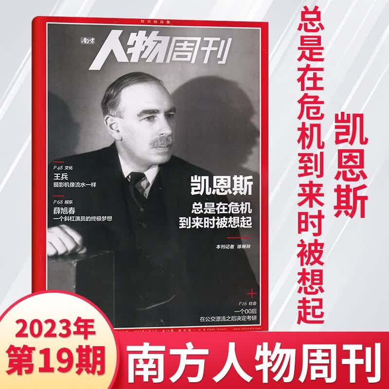 【24期种地吧少年】南方人物周刊杂志2023年25期解密马蒂斯 人物传记故事时事新闻社会热点新闻评论期刊杂志 23年第19期 凯恩斯