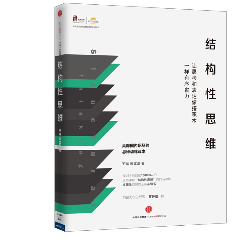 结构性思维：让思考和表达像搭积木一样有序省力