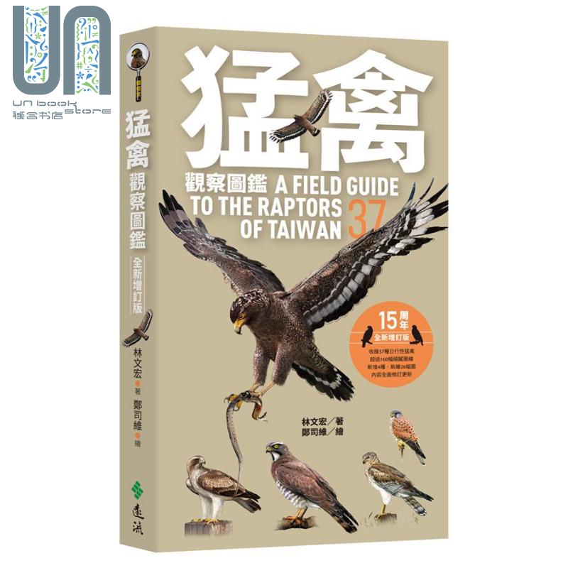 猛禽观察图鉴 全新增订版 港台原版 林文宏 远流出版