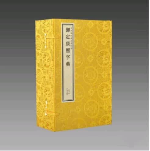 文渊阁四库全书珍赏·康熙字典-现货