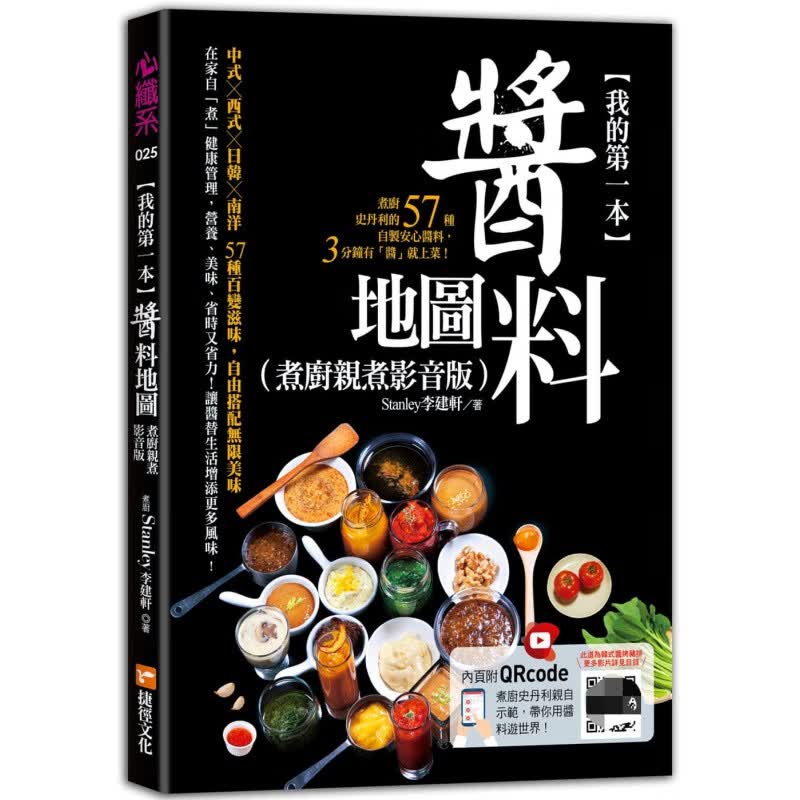 台版 我的*一本酱料地图 捷径 Stanley李建轩 中式西式日韩南洋煮厨史丹利的57种自制安心酱料