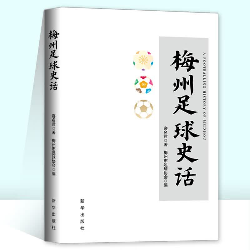 梅州足球史话