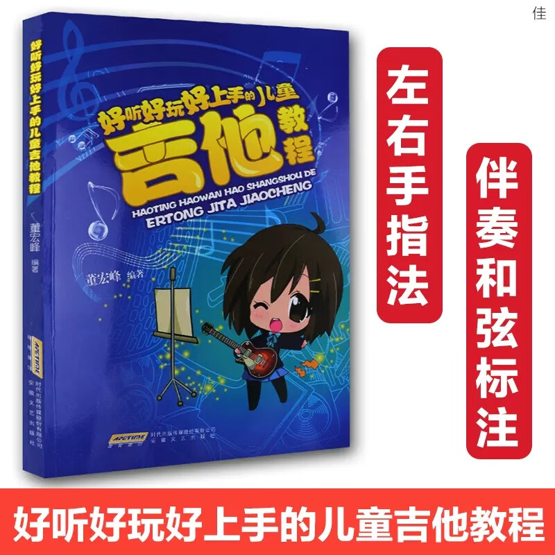 好听好玩好上手的儿童吉他教程 董宏峰 著 吉他乐谱音乐教材书gk