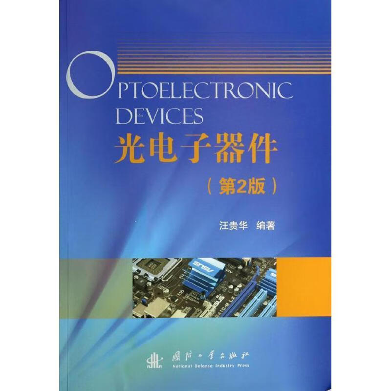 光电子器件 汪贵华 国防工业出版社