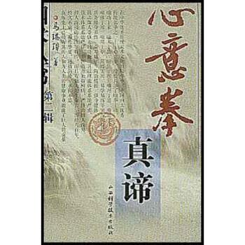 心意拳真谛【特惠】