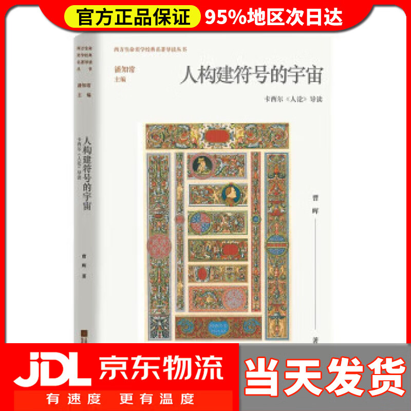 人构建符号的宇宙：卡西尔人论导读 西方生命美学经典名著导读丛书 曹晖 江苏凤凰文艺出版社