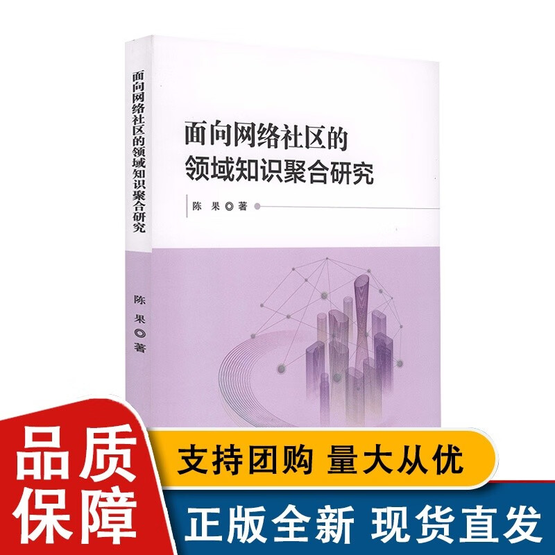 面向络社区的领域知识聚合研究 陈果 数字馆 馆服务研究 管理 书籍 科学技术文献全新