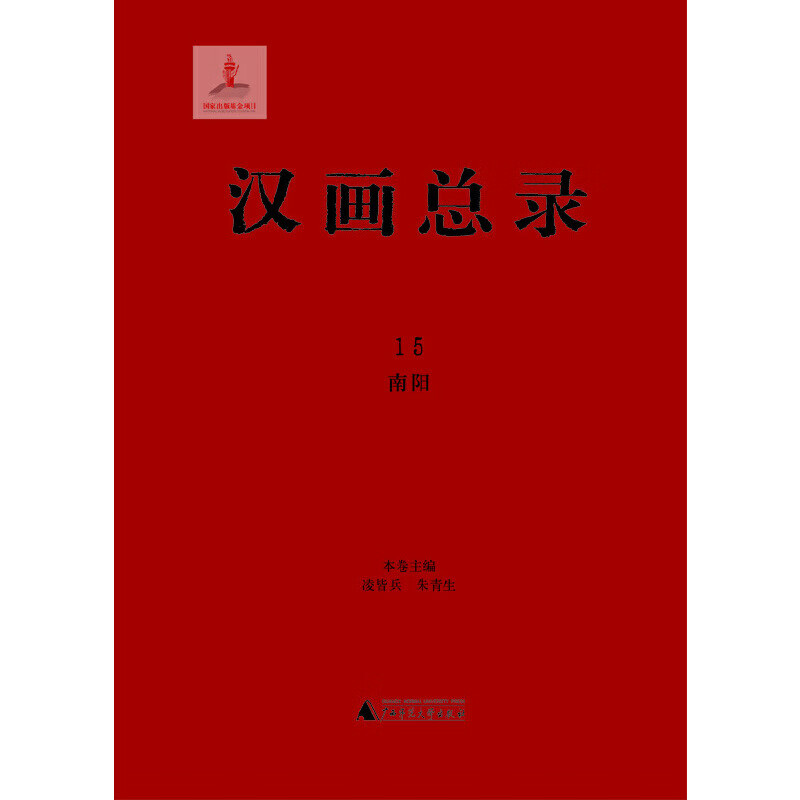 汉画总录15 南阳
