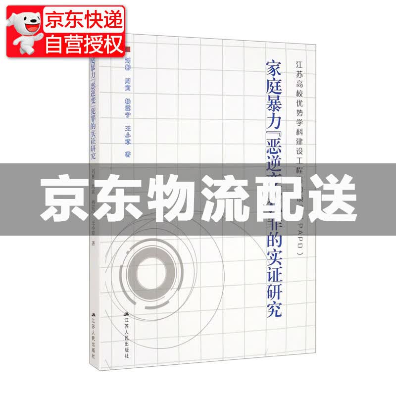 家庭暴力“恶逆变”犯罪的实证研究 的实证研究