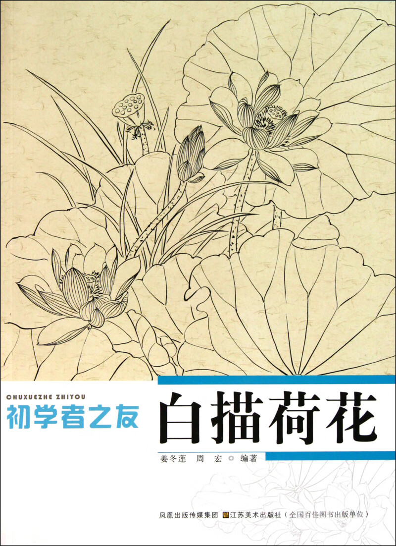 白描荷花/初学者之友
