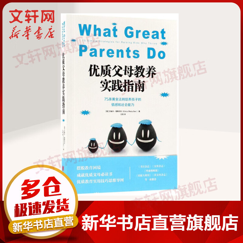 优质父母教养实践指南:75条黄金法则培养孩子的情感和社会能力