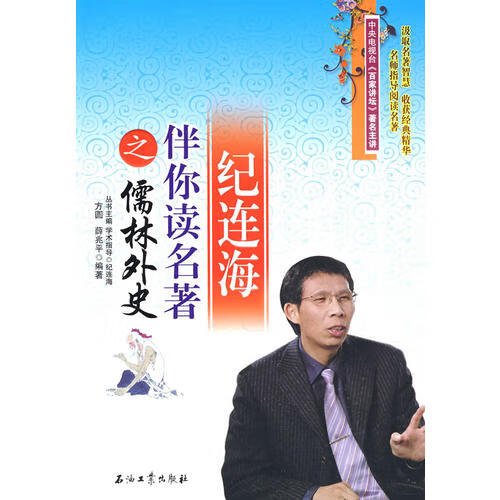 纪连海伴你读名著之儒林外史【好书】