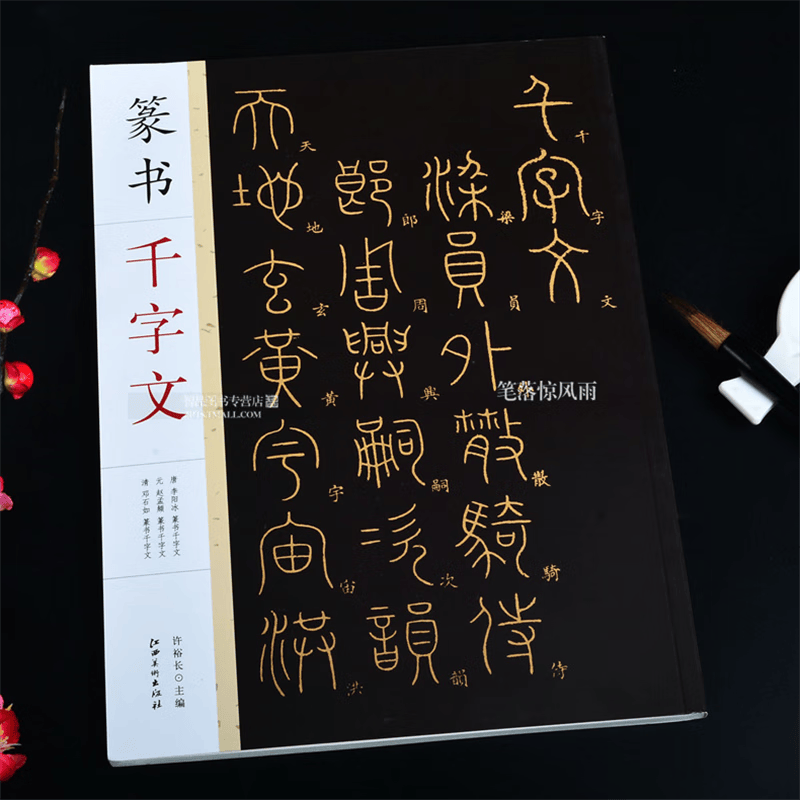 隶书千字文篆书千字文赵孟頫李阳冰邓石如隶篆毛笔软笔附简体旁注 篆书千字文