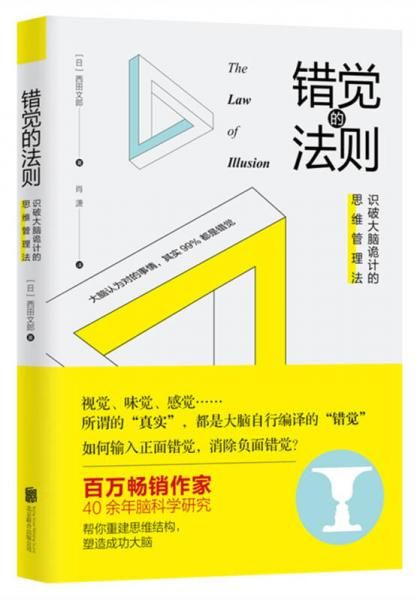 错觉的法则：识破大脑诡计的思维管理法