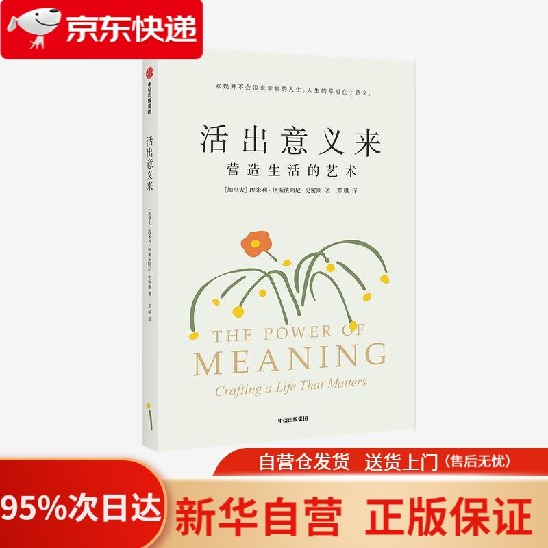 活出意义来 埃米利·伊斯法哈尼·史密斯 中信出版集团 9787521734430