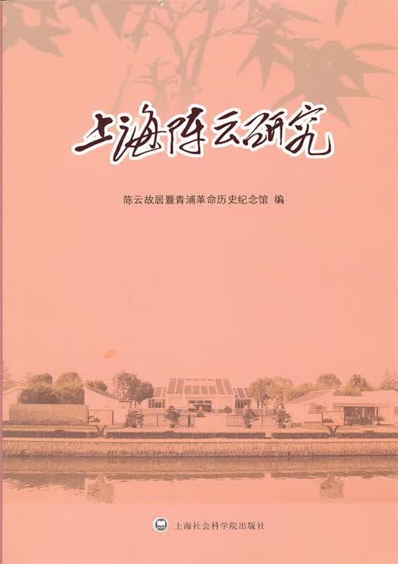 上海陈云研究【好书，下单速发】