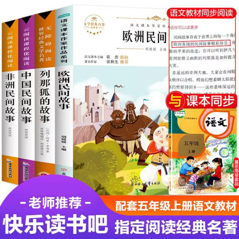 【抖音】1-6年级上册语文阅读课外书教材课本配套小学读物SN7980 五年级必读(全套4本)