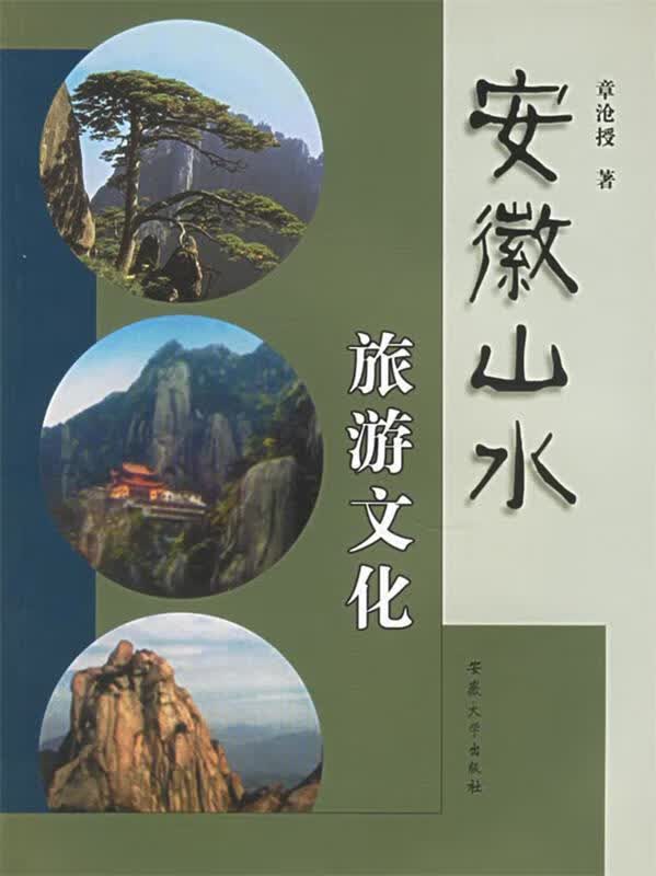 安徽山水旅游文化