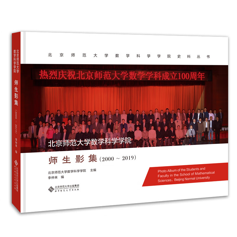 北京师范大学数学科学学院师生影集（2000～2019）