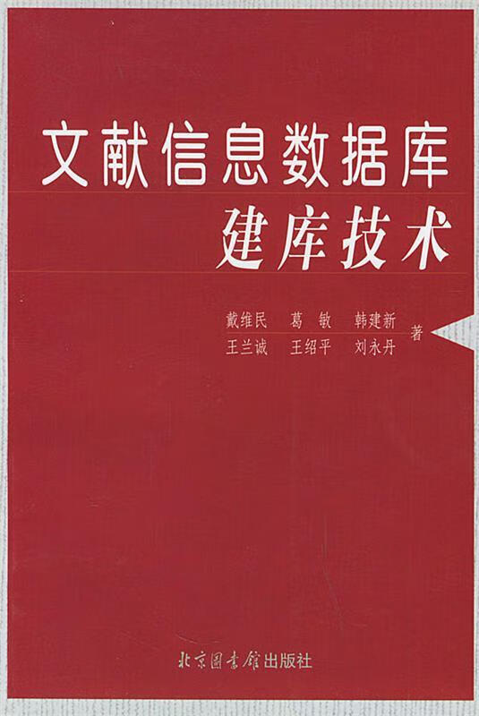 文献信息数据库建库技术