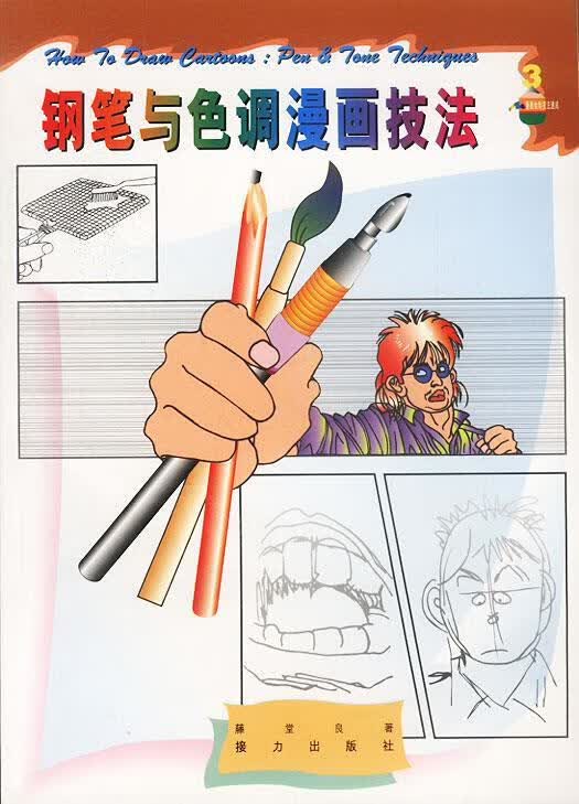 漫画绘制技法速成：钢笔与色调漫画技法