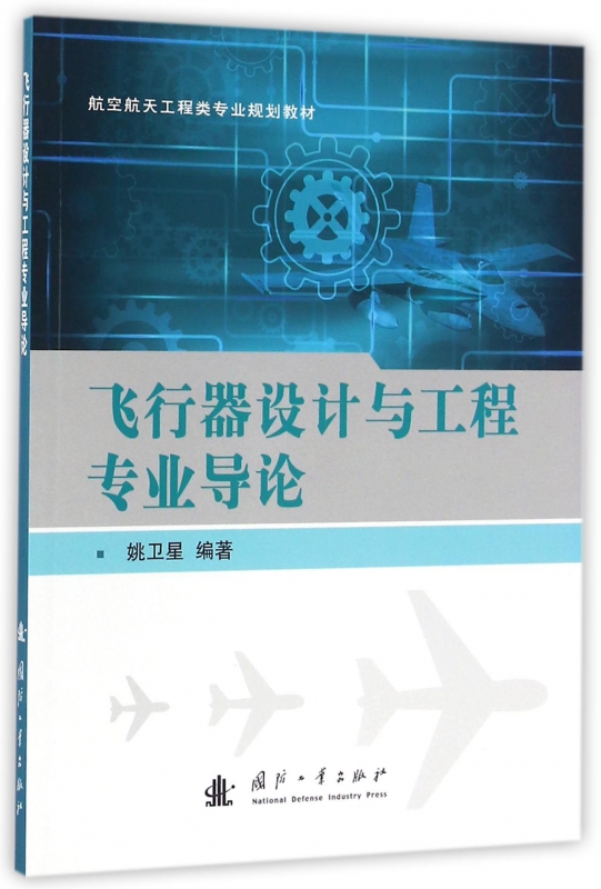 飞行器设计与工程专业导论(航空航天工程类专业规划教材)