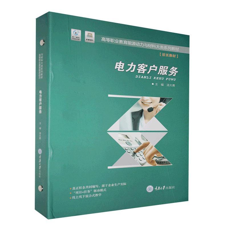 电力客户服务 汤大勇 经济 9787568920261