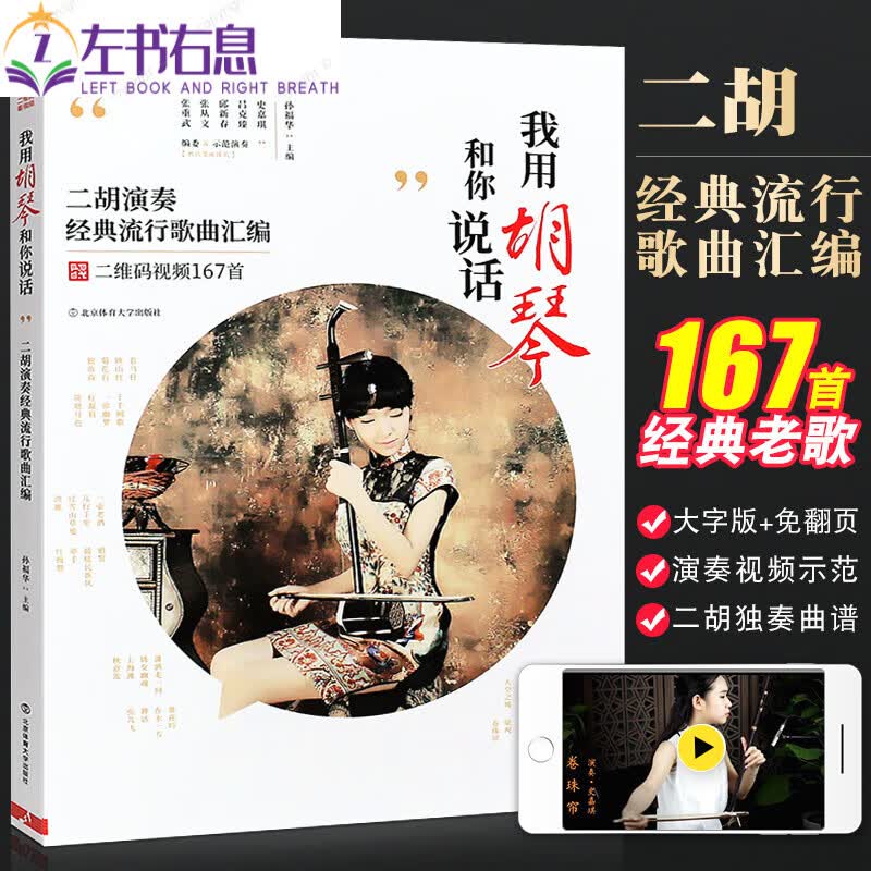 简谱二胡演奏经典流行歌曲汇编 我用胡琴和你说话  167首二胡独奏曲谱经典老歌 北京体育 孙福华二胡基础 华二胡基础