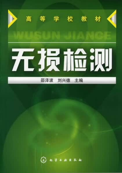 无损检测(高等学校教材)