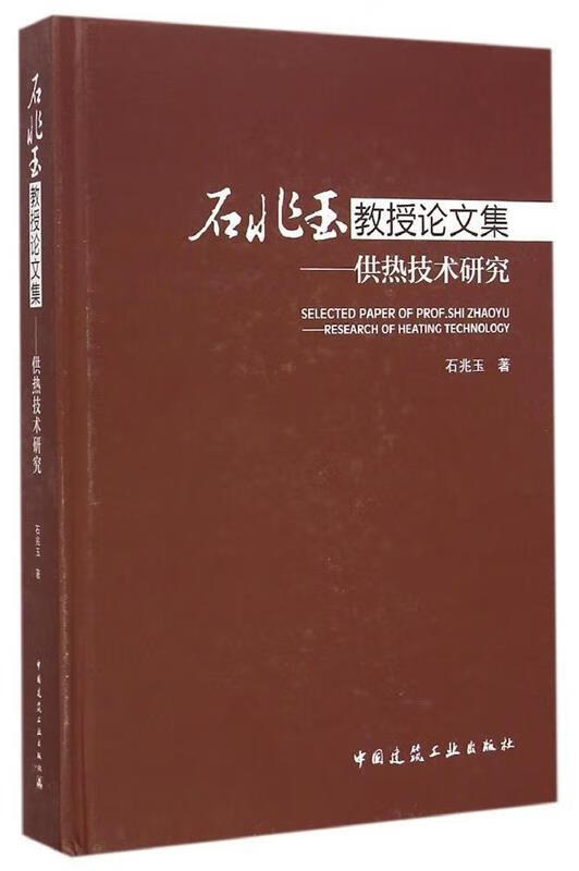 石兆玉教授论文集