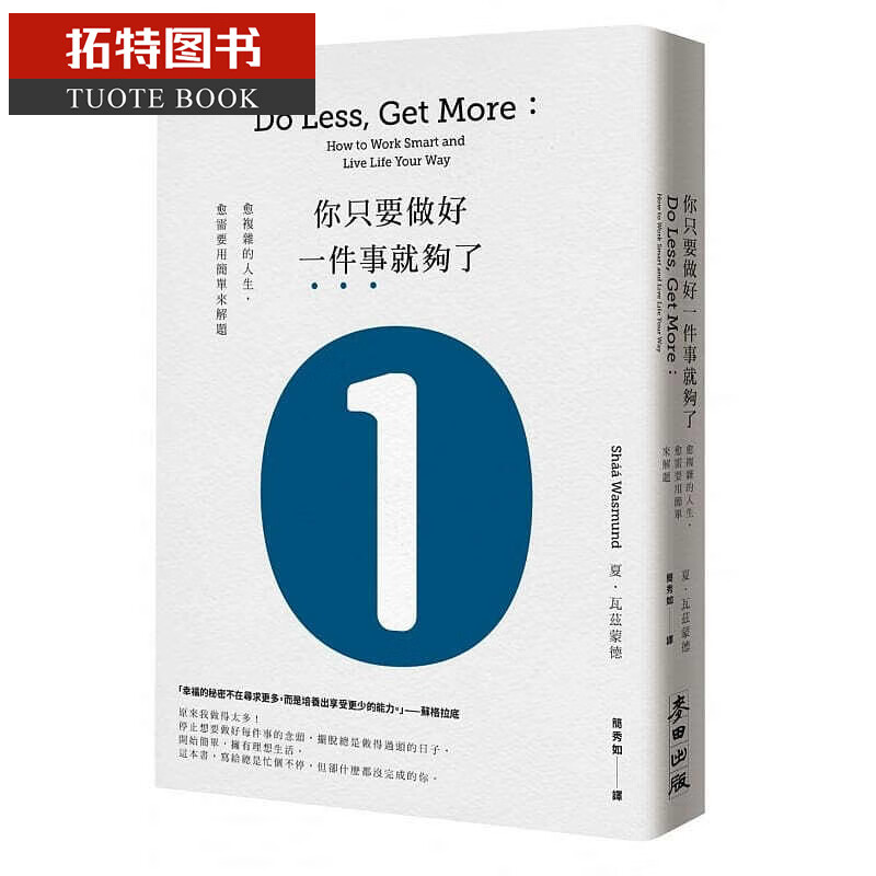 现货 你只要做好一件事就够了愈复杂的人生 麦田 台版原版 商业理财 港台图书