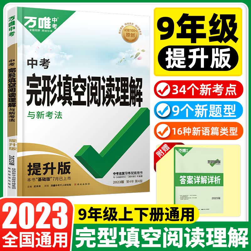 【年级可选】2024万唯中考英语完形填空阅读理解专项训练初中七八九年级英语辅导书初一初二初三万维英语练习册 【英语】中考版完形填空阅读理解提升版