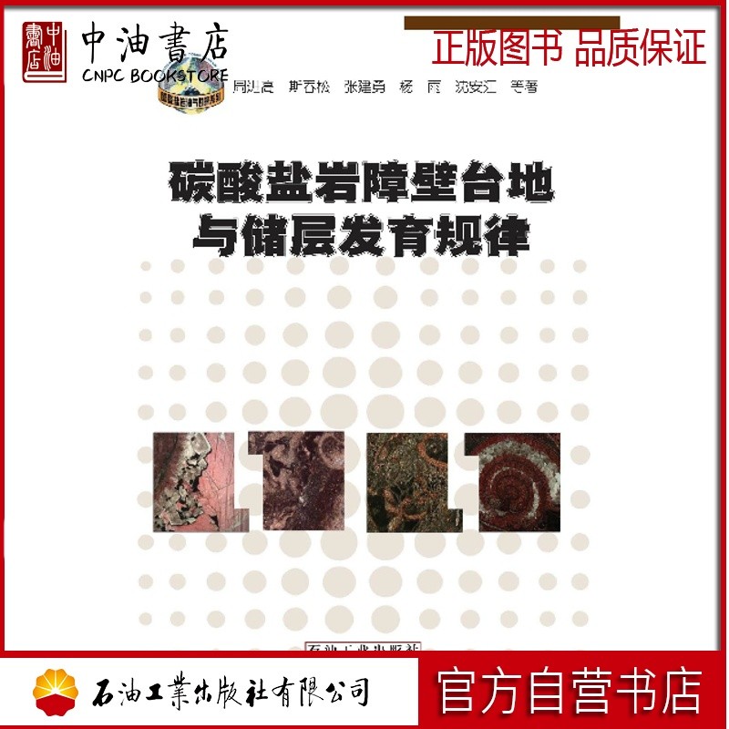 碳酸盐岩障壁台地与储层发育规律 石油工业出版社9787518306633