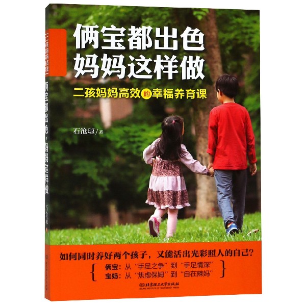 俩宝都出色妈妈这样做(二孩妈妈高效的幸福养育课)