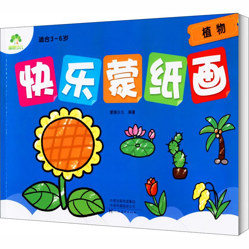 快乐蒙纸画 植物