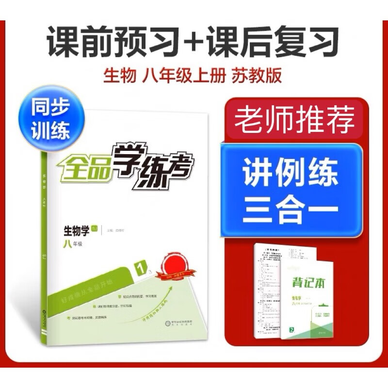 2023秋 全品学练考 生物学8 八年级SJ 苏教版 同步练习册