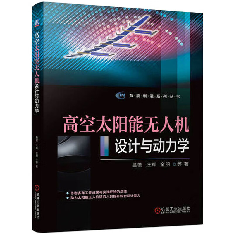 官网 高空太阳能无人机设计与动力学 昌敏 汪辉 金朋 光伏组件面功率特性 结构 能量管理 柔性机翼动力学 气动弹性 总体参数 图书