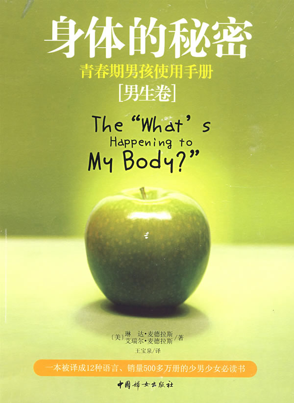 身体的秘密：青春期男孩使用手册(男生卷) 【，放心购买】 放心购买】