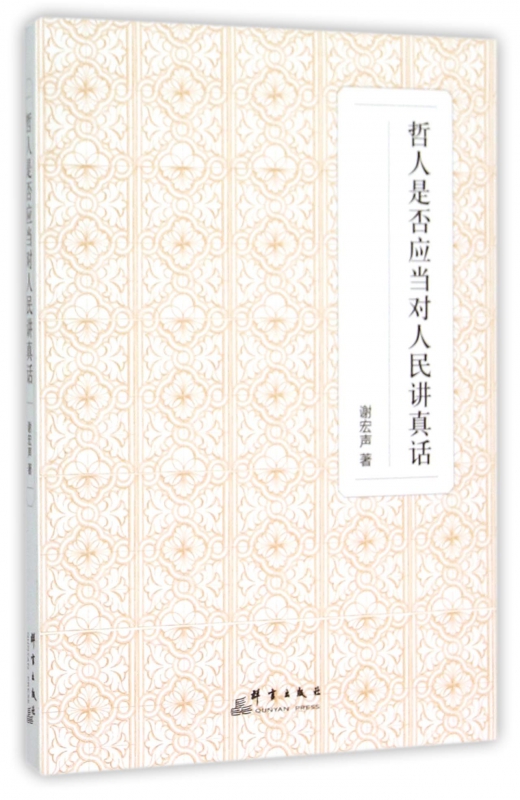 哲人是否应当对人民讲真话