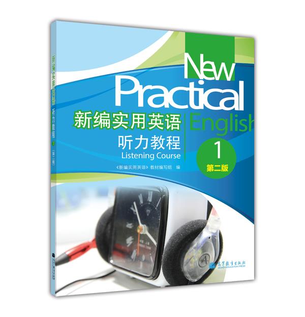 新编实用英语听力教程1 《新编实用英语》教材 编写组 高等教育出版社 9787040360592