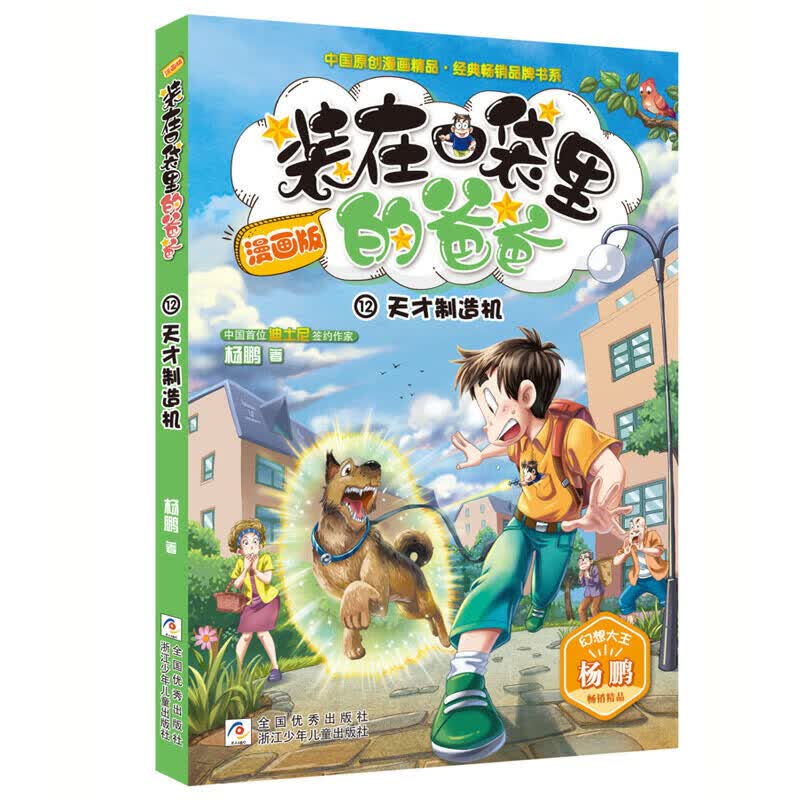 装在口袋里的爸爸全套16册漫画版新版漫画杨鹏系列的书 12 天才制造机