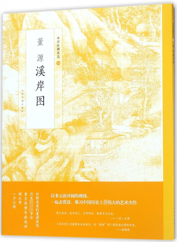 董源溪岸图/中国绘画名品